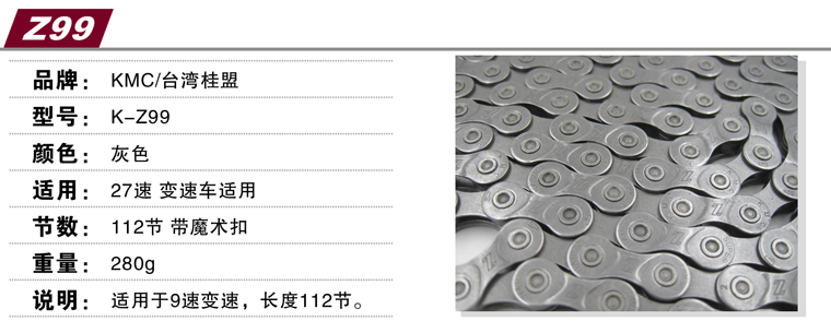 KMC Z99 112L /9S链条